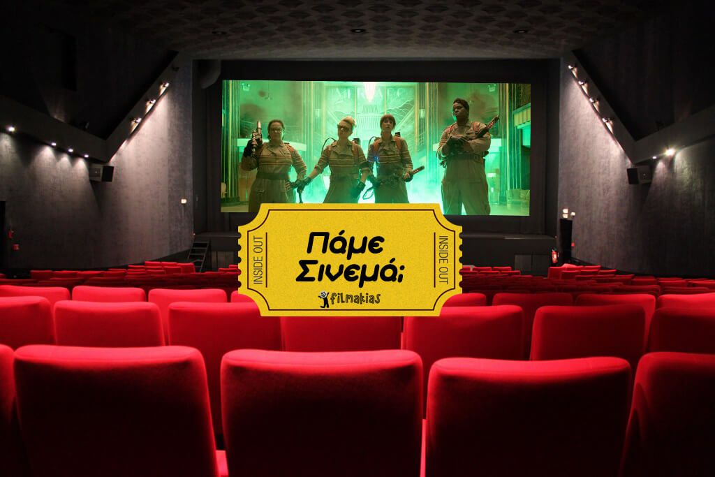 Pame_Cinema_Filmakias_28_July_2016-2 | Filmakias.gr
